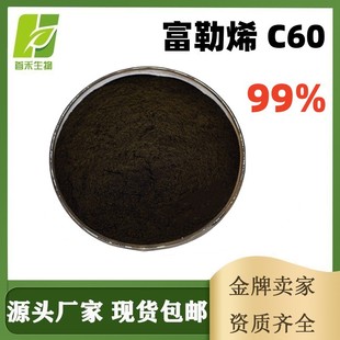富勒烯 C60 99%足球烯球碳Fullerene化妆品级油溶CAS:99685-96-8-阿里巴巴