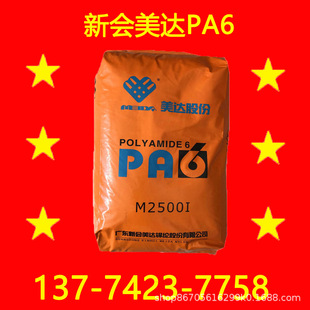 现货批发 M2500I 新会美达 国产注塑级PA6塑料粒子 国产PA6尼龙颗-阿里巴巴