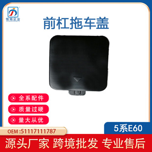 适用于宝马5系E60前杠拖车盖老款04-07款i 535Li 51117111787-阿里巴巴