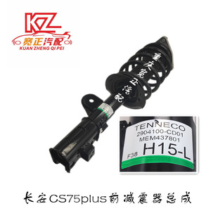 适用长安CS75plus S311前减震器总成-阿里巴巴