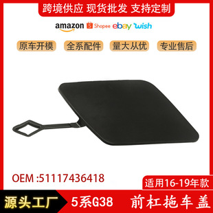 适用于宝马5系G38前杠拖车盖汽车钩盖牵引盖51117436418厂家批发-阿里巴巴