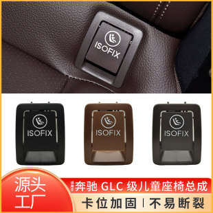 适用奔驰GLC儿童座椅盖板W253后排ISOFIX安全座椅卡扣2059200806-阿里巴巴