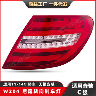 适用于奔驰C级W204LED尾灯11-14改装刹车灯LED流水转向灯倒车灯-阿里巴巴