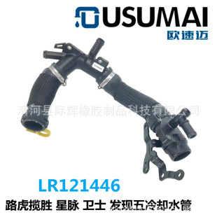 适用于路虎揽胜 揽胜运动版 卫士 星脉 发现五冷却水管LR121446-阿里巴巴
