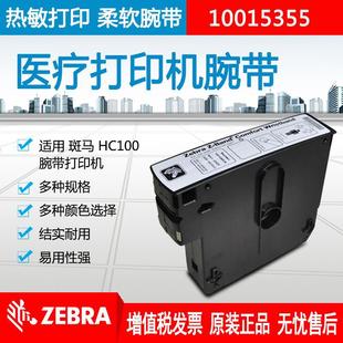 Zebra斑马成人10015355K医院腕带粘贴式热敏HC-100打印机柔软腕带-阿里巴巴