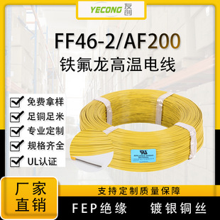FF46-2/AF200耐高温线镀银铜FEP特氟龙阻燃电线耐温200℃厂家直供-阿里巴巴