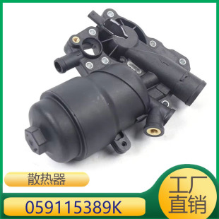 059115389K 059115389G 适用于奥迪机油滤清器底座总成-阿里巴巴