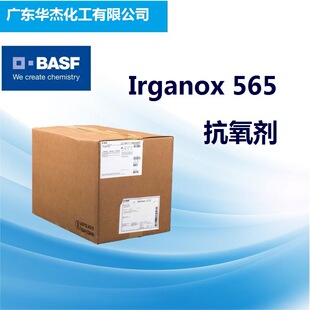 BASF巴斯夫 Irganox 565 抗氧剂 专营-阿里巴巴