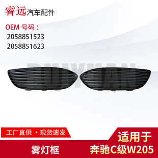 适用C级W205雾灯框2058851523 2058851623-阿里巴巴