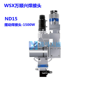 WSX万顺兴光纤激光焊接头ND15 晃动焊接头1500W中功率焊接头-阿里巴巴