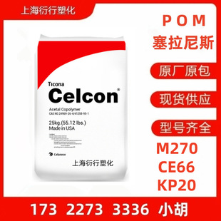 POM美国塞拉尼斯M270 CE66 KP20低分子量聚甲醛颗粒高流动POM塑料-阿里巴巴