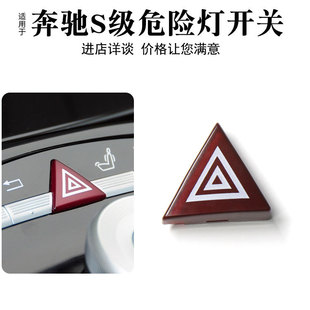 适用于奔驰S级W221危险灯开关双闪应急报警灯按钮按键2218706958-阿里巴巴