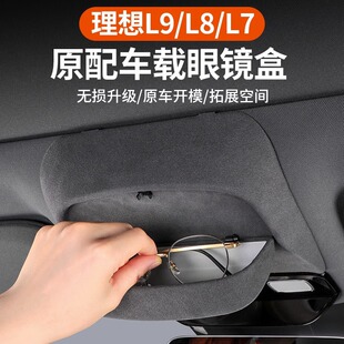 理想L6/L7/L8L9/ONE车载天窗翻毛皮眼镜盒墨镜收纳夹改装汽车用品-阿里巴巴