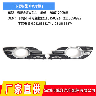 适用于07-09年奔驰E级W211雾灯框 前保险杠下网格栅2118850922-阿里巴巴