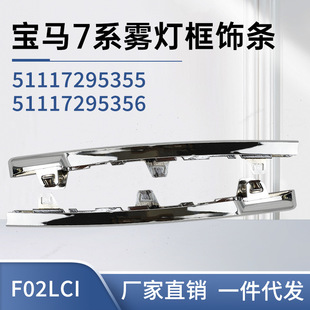 51117295355 51117295356 适用于宝马7系F02LCI 雾灯框饰条-阿里巴巴