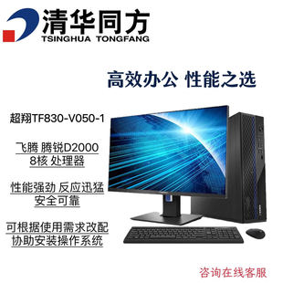 同方超翔TF830-V050-1 国产信创台式电脑 飞腾腾锐-阿里巴巴