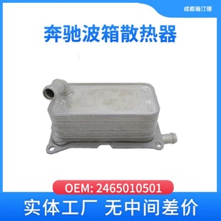 适用于奔驰2465010501汽车波箱散热器W246-阿里巴巴