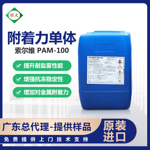 索尔维国产PAM100磷酸酯功能单体金属基材用优异耐腐蚀耐擦洗性能-阿里巴巴
