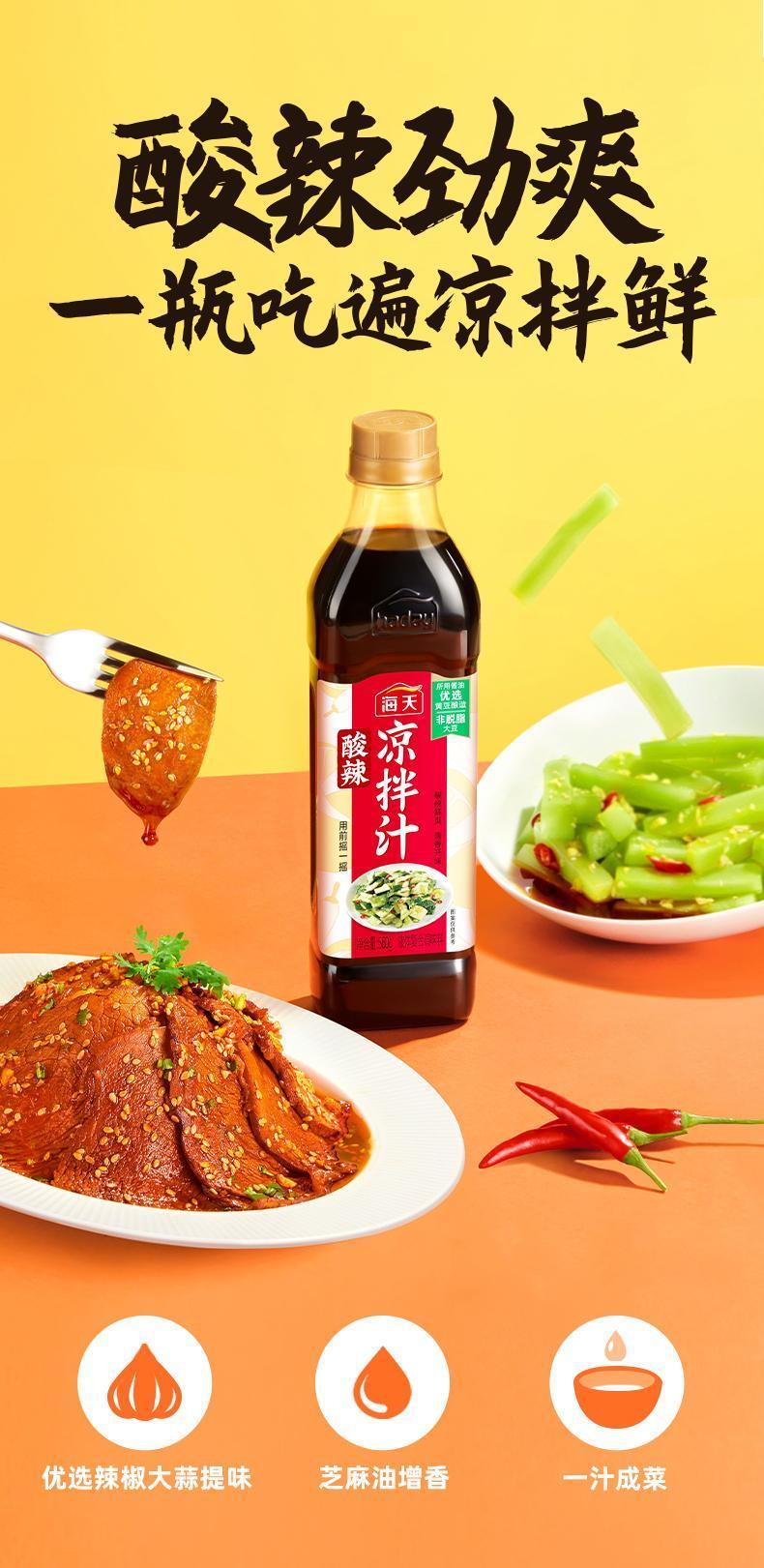 海天酸辣凉拌汁家常调味汁凉拌点蘸酸辣鲜爽复合调味酱醋椒蒜调味-阿里巴巴