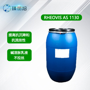 碱溶胀增稠剂Rheovis AS1130增稠流变改性剂AS1130水性流变剂-阿里巴巴