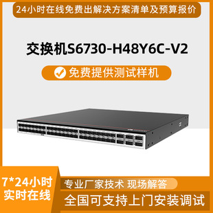 千兆交换机S6730-H48Y6C-V2三层全管理 48口千兆+6万兆上行交换机-阿里巴巴