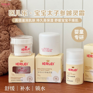 医儿乐IERLEI宝宝太子参皴灵霜儿童秋冬保湿舒缓婴儿补水面霜批发-阿里巴巴