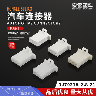 厂家供应DJ7031A-2.8-21汽车插件连接器公母胶壳 线束插头批发-阿里巴巴