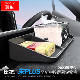 适用于23-25款比亚迪宋PLIUS EV中控屏幕储物盒中央控制台收纳盒-阿里巴巴