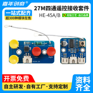 HE-45AB四通27M遥控发射板接收板套件二通无线遥控器 DIY玩具车-阿里巴巴