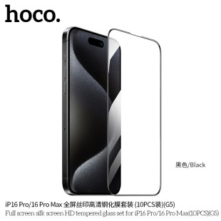 HOCO/浩酷 iP16Pro/Pro Max全屏丝印高清钢化膜套装(10PCS装)(G5)-阿里巴巴