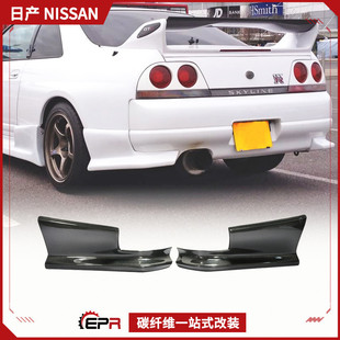 EPR适用日产Skyline R33 GTR 碳纤维后杠包围后包角 TS款后小护角-阿里巴巴