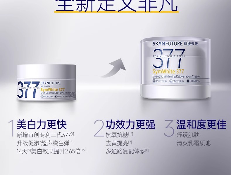 肌肤未来377美白面霜秋冬淡斑去黄补水保湿提亮肤色润养细腻肌肤-阿里巴巴