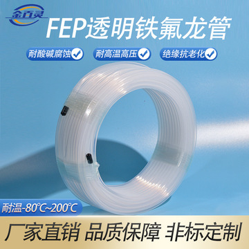厂家直销透明铁氟龙管 透明四氟管 FEP管耐酸碱全新氟塑料管-阿里巴巴
