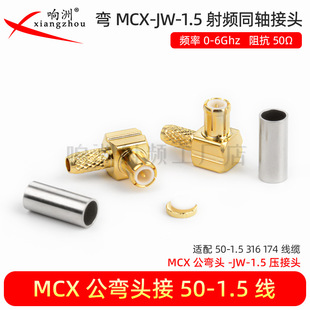 MCX-C-JW3 射频连接器 MCX-JW3 MCX-JW1.5 MCX-JW-1.5 MCX公弯头-阿里巴巴