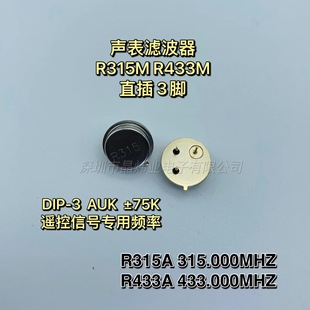 R315 315MHZ R433 433MHZ 声表滤波器 直插 遥控型号专用频率 3脚-阿里巴巴