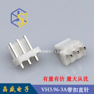 晶盛 VH针座 VH3.96端子 VH3.96-3P带扣靠背直插针座VH端子-阿里巴巴