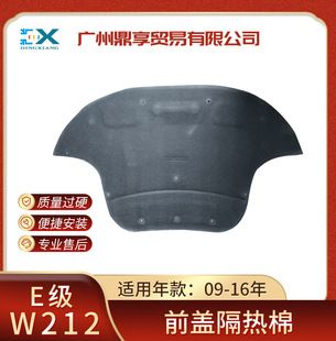 适用奔驰E级W212前盖隔热棉 引擎盖隔热棉 机盖隔热棉A2126820126-阿里巴巴