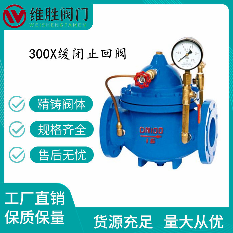 厂家供应300X缓闭止回阀300X-16CDN300 300X-16Q水力控制阀-阿里巴巴