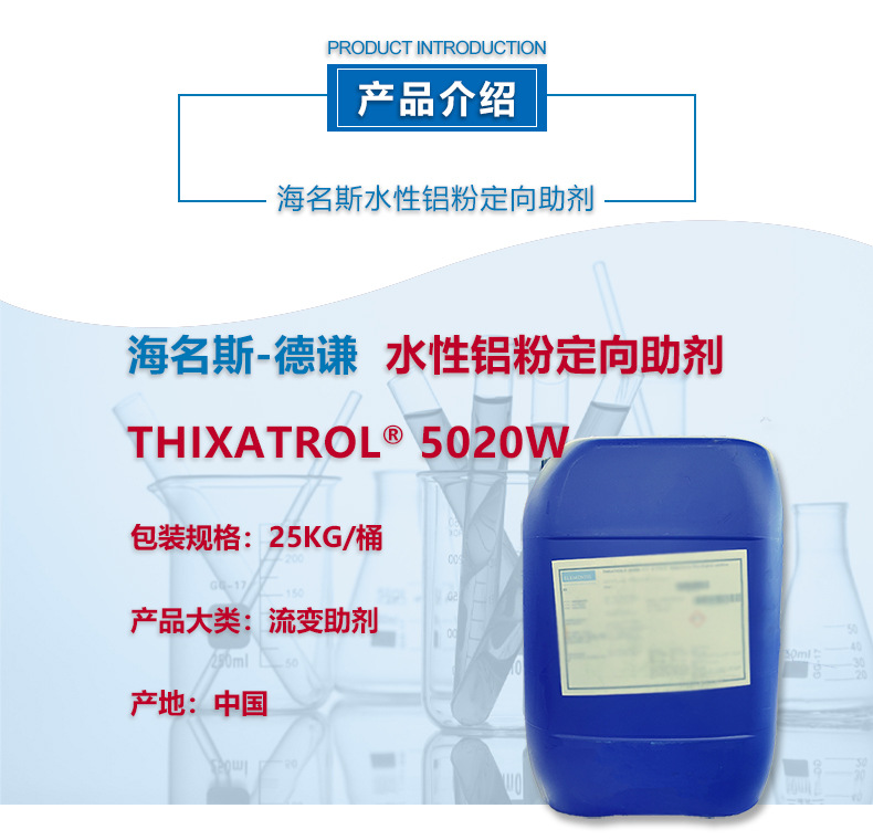 海名斯水性铝粉定向助剂 THIXATROL 5020W-阿里巴巴