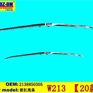 适用于奔驰宝马前杠亮条 W213 2138850305-阿里巴巴