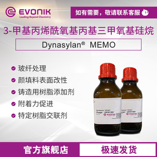 样品赢创硅烷Dynasylan MEMO硅烷偶联剂 附着力促进剂 表面改性剂-阿里巴巴