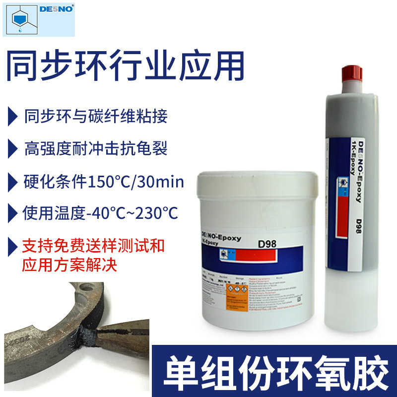 D98单组份环氧胶 汽车同步环粘接胶水 碳纤维粘接胶水烘烤固化优-阿里巴巴