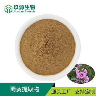蜀葵提取物10 1多规格食品级水溶蜀葵粉蜀葵素药蜀葵根提取物 阿里巴巴