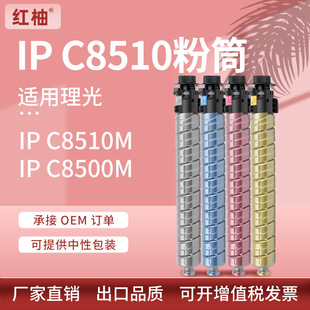 适用理光C8510粉盒Ricoh IP C8510M C8500 C8500M碳粉盒IPC8500-阿里巴巴