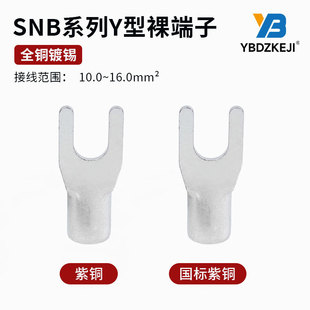 冷压接线端子Y型10平方U型16平方SNB8-4/5/6,SNB14-5/6/8UT裸线叉-阿里巴巴