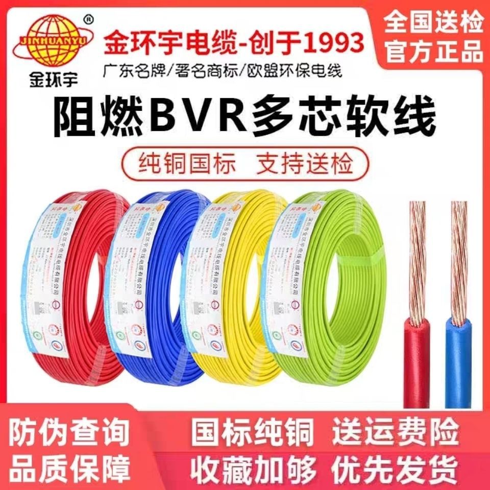 深圳金环宇BVR1/1.5/2.5/4/6平方多股软电线铜线家用国标厂家直供-阿里巴巴
