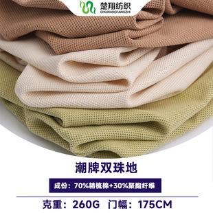双纱珠地面料 POLO衫布 260g大珠地网眼针织布 CVC珠地面料-阿里巴巴