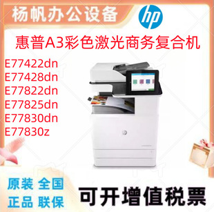 HP惠普E77830dn/E77422/E77825彩色激光A3双面复合机打印复印扫描-阿里巴巴