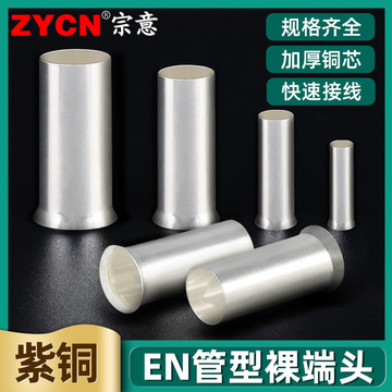 EN管型裸端头 EN0508/1508/2508冷压接线端子紫铜镀银铜管铜鼻子-阿里巴巴
