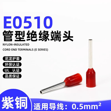 管型接线端子E0510-阿里巴巴
